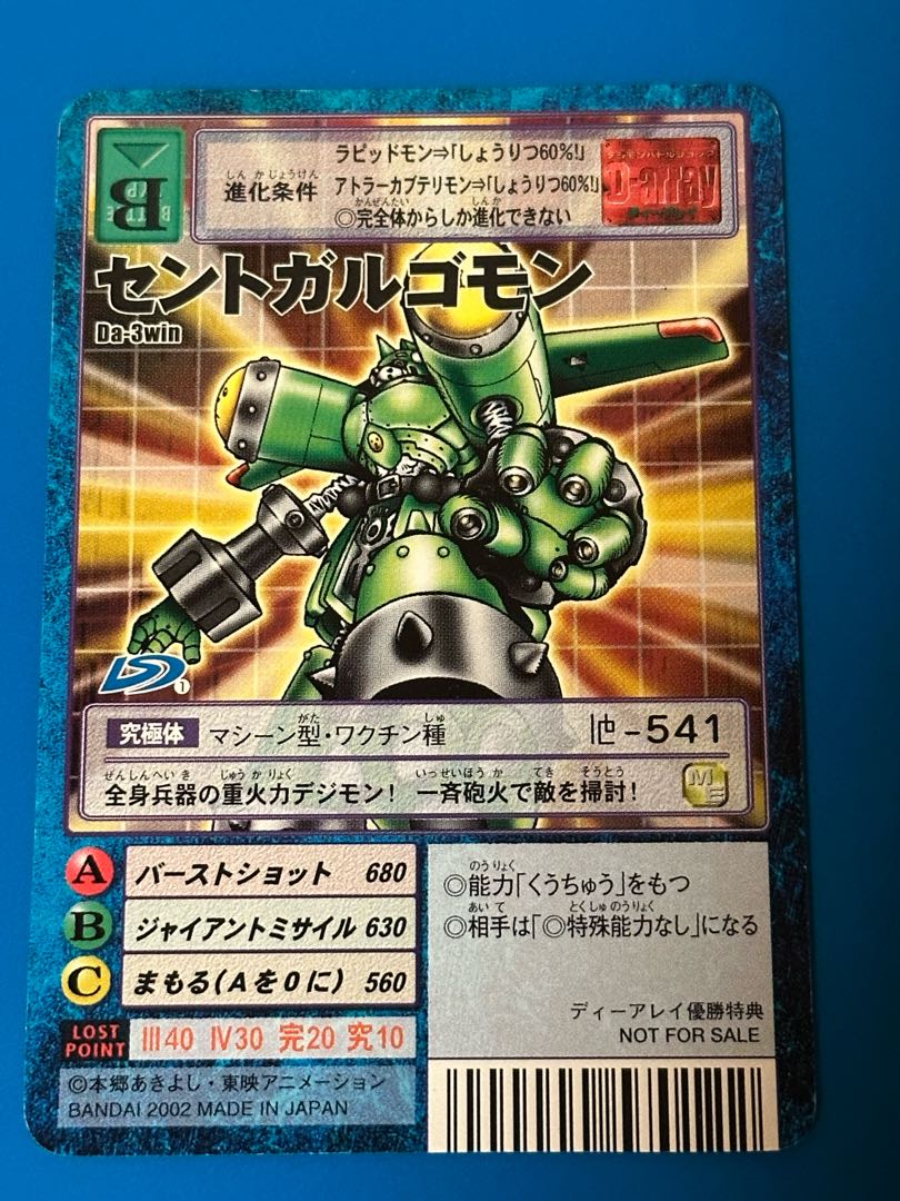 セントガルゴモンBo-504 肥り デジモン旧カード セントガルゴモンBo-504 肥り デジモン旧カード