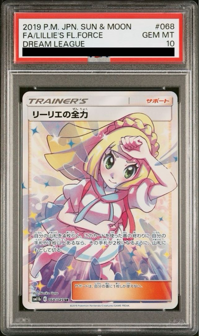 【PSA10】リーリエの全力 SR 068/049の通販 土日祝休@magi公式(コレクター)（1981095109） | magi