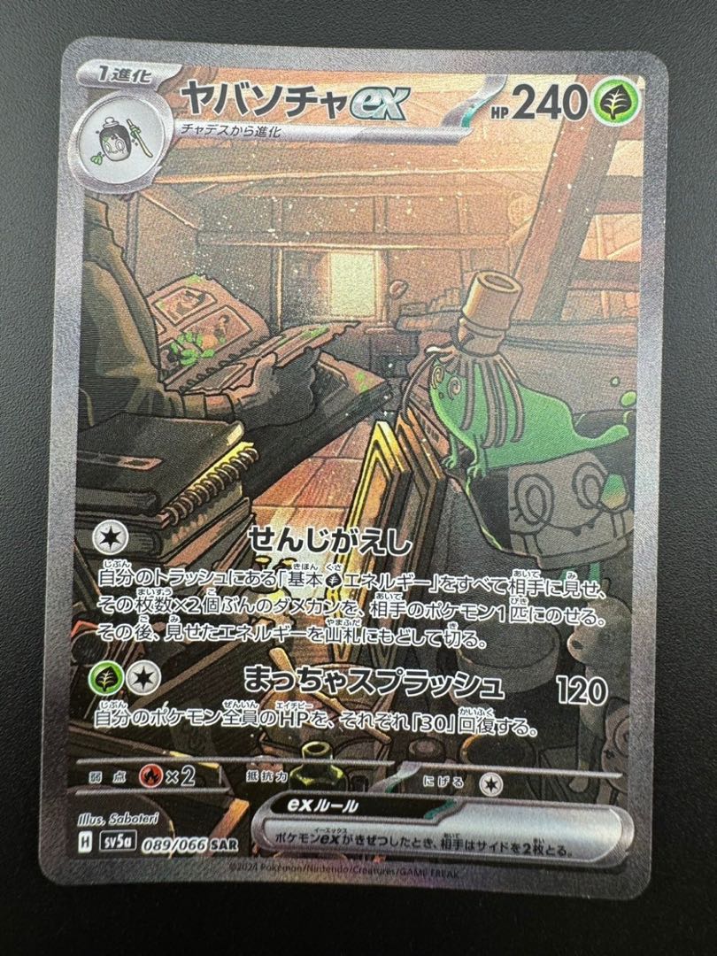 ヤバソチャex SAR 089/066の通販 ガーベラプラス 住吉店 ヤバソチャex SAR 089/066の通販 ガーベラプラス 住吉店