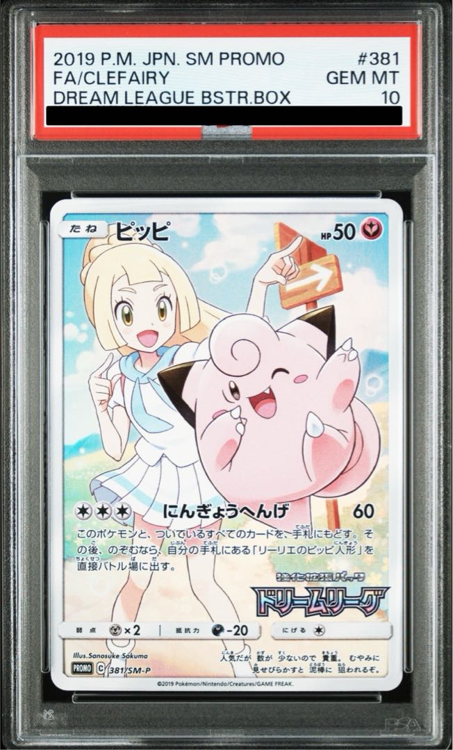 【PSA10】ピッピ CHR仕様 PROMO 381/SM-Pの通販 土日祝休@magi公式(コレクター)（1631430894） | magi