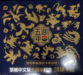 ポケモンカード中国版5周年記念BOX 1BOXの通販 M888M(542810035 ポケモンカード中国版5周年記念BOX 1BOXの通販 M888M(542810035
