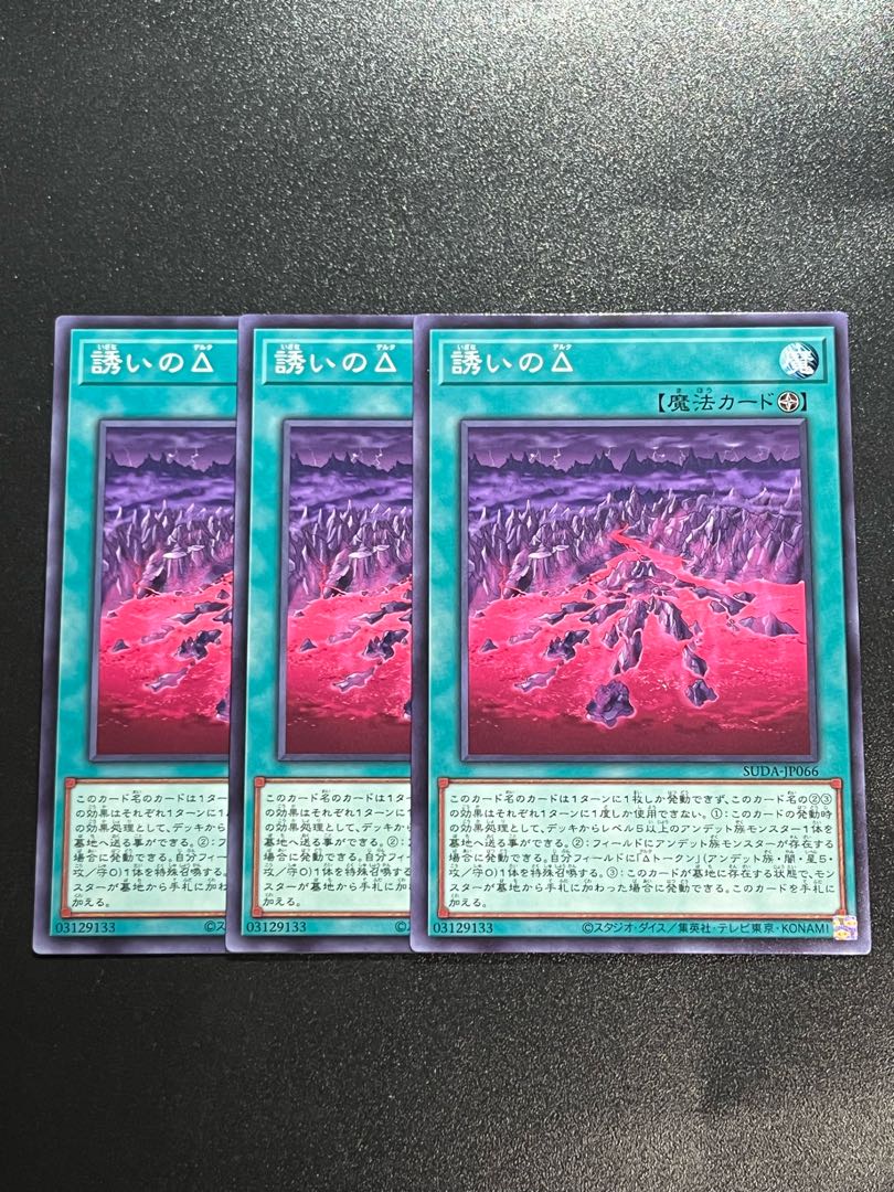 遊戯王スタジオ 3枚 誘いのΔ ノーマル SUDA-JP066の通販 遊戯王スタジオ 新規商品大量出品中（2001039457） | magi