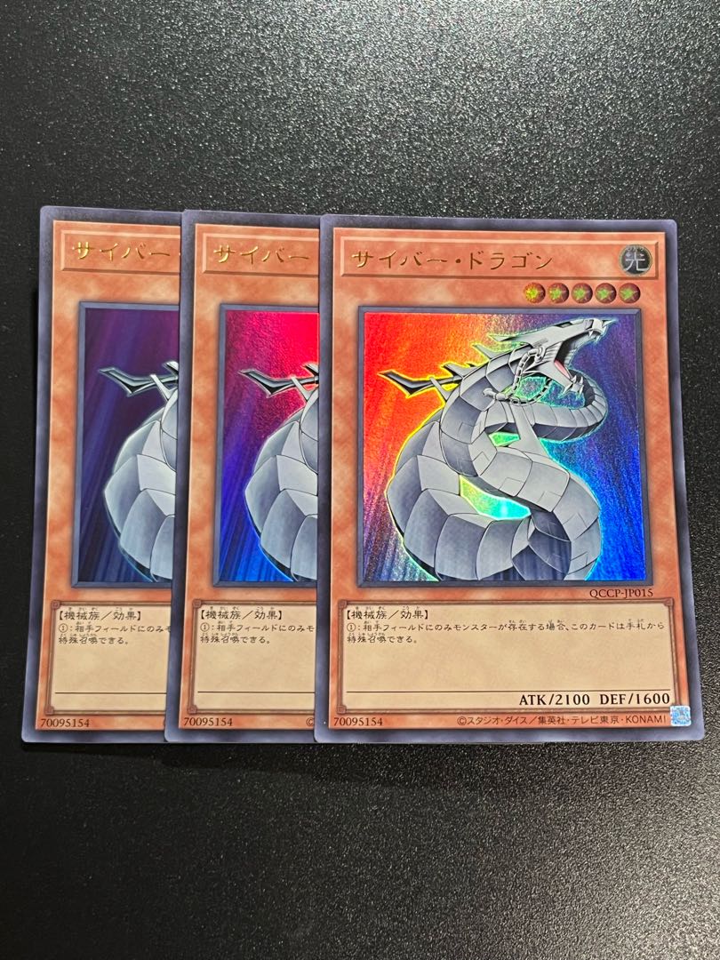遊戯王スタジオ 3枚 サイバー・ドラゴン ウルトラレア QCCP-JP015の通販 遊戯王スタジオ 新規商品大量出品中（832996817） | magi