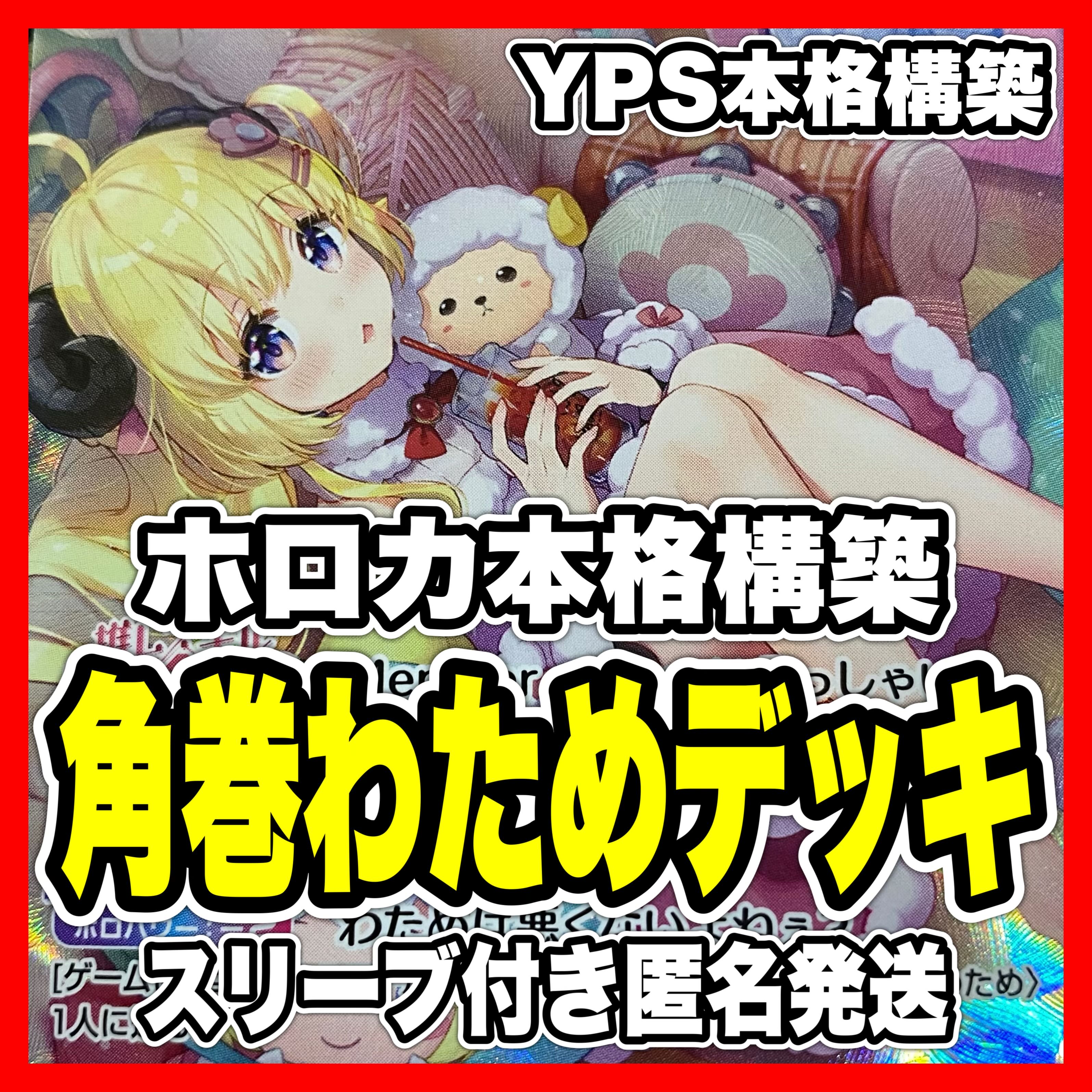 ホロカ ホロライブ 角巻わため 紫咲シオン 本格構築済み デッキ ホロカ ホロライブ 角巻わため 紫咲シオン 本格構築済み デッキ
