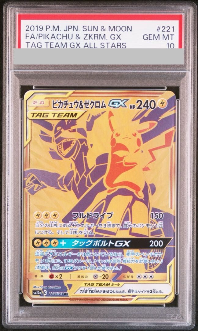 【PSA10】ピカチュウ＆ゼクロムGX UR 221/173の通販 土日祝休@magi公式(コレクター)（58113217） | magi