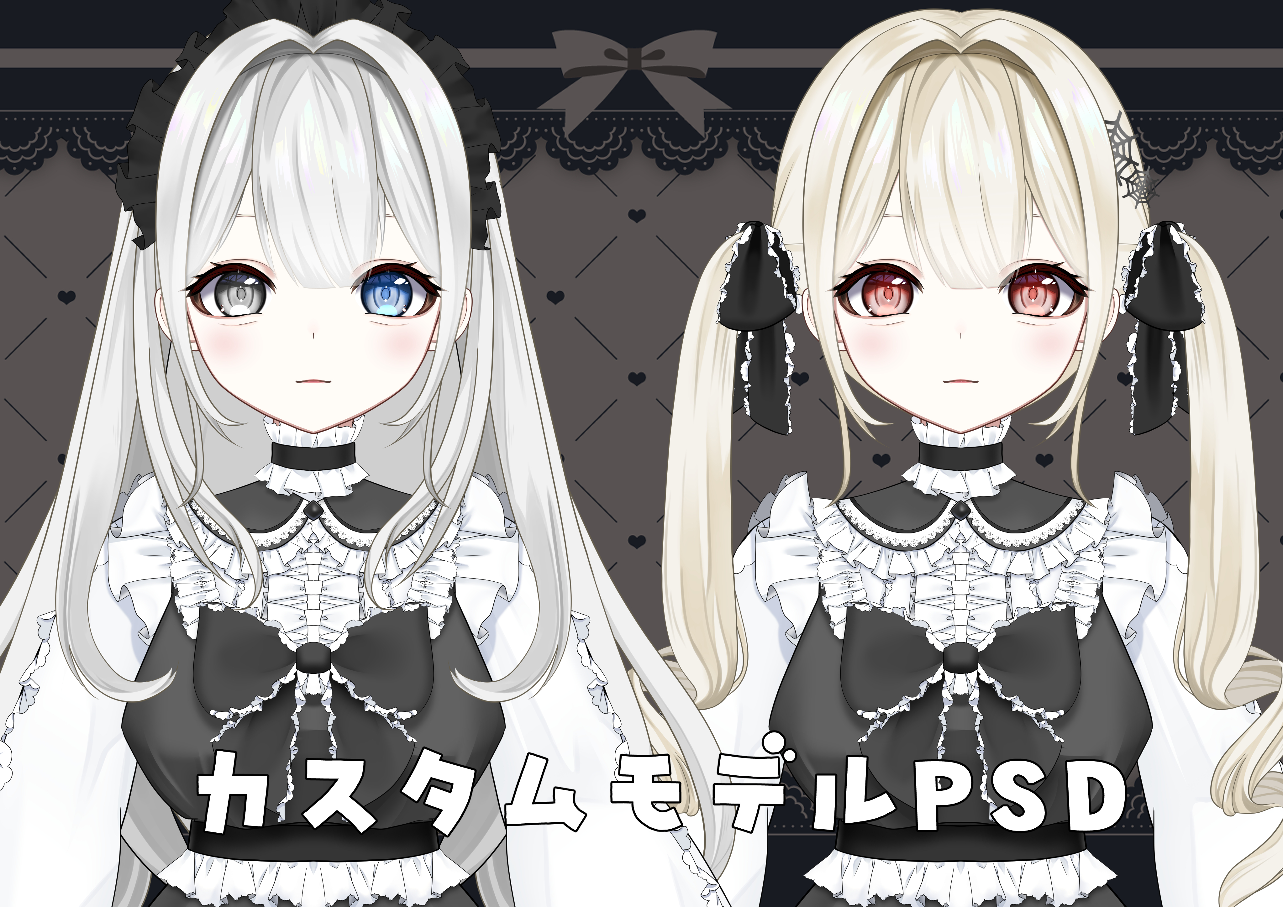 パーツ分けpsd】doll/ゴスロリ カスタムモデル【汎用化可 パーツ分けpsd】doll/ゴスロリ カスタムモデル【汎用化可