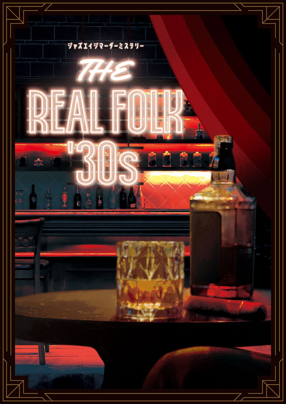 公演予約 | THE REAL FOLK '30s | マダミス店舗工事中｜マダミス.jp