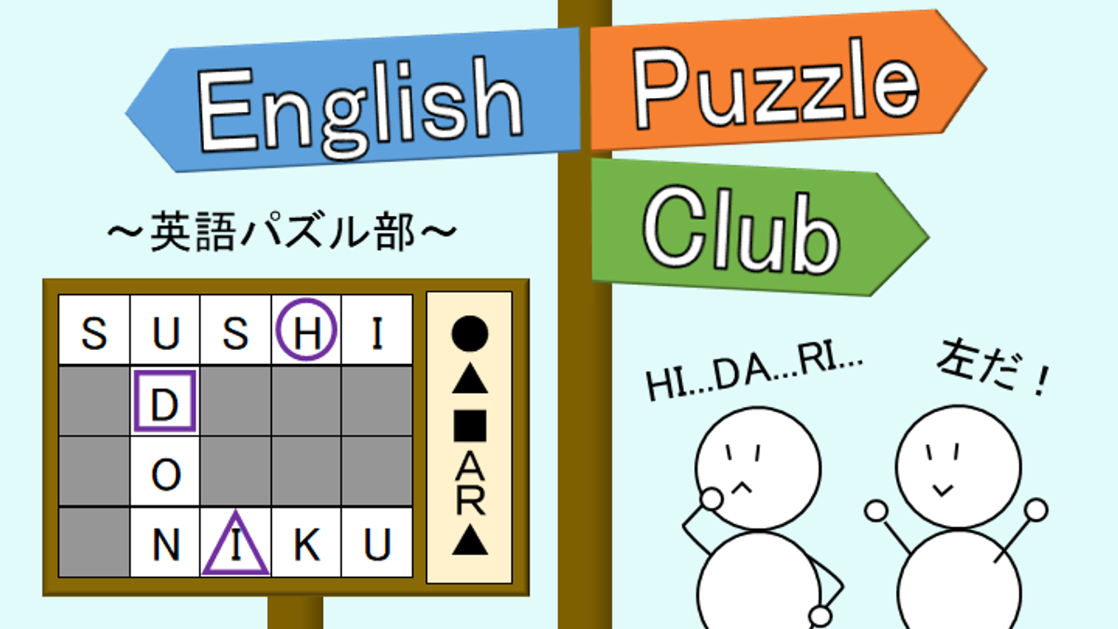 English Puzzle Club ～英語パズル部～ / マダミス.jp