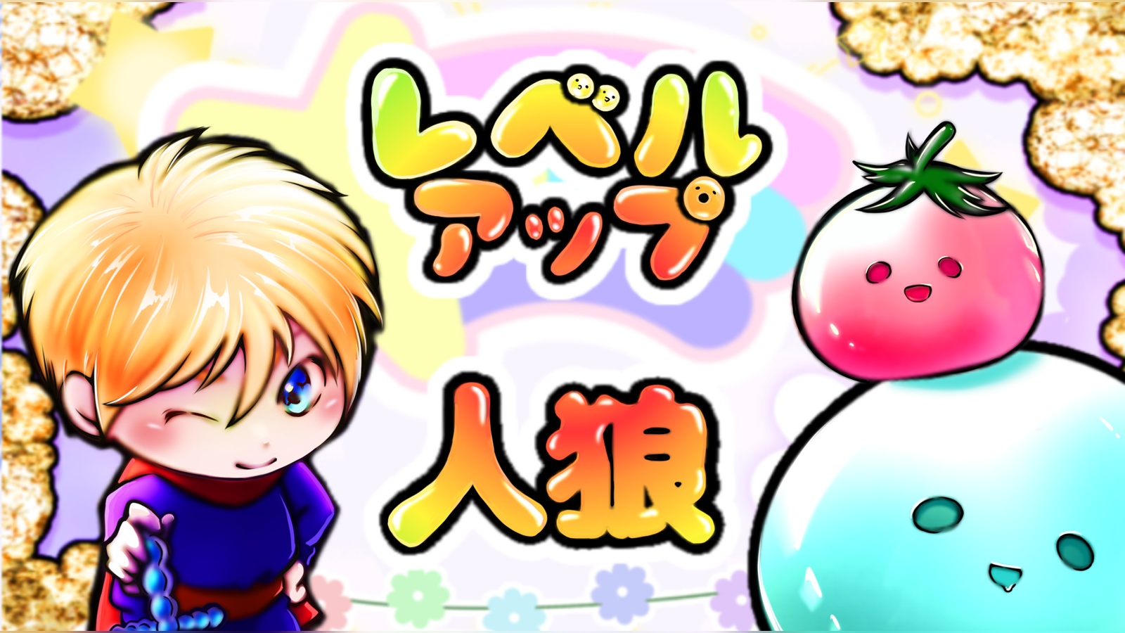 レベルアップ人狼｜マダミス.jp