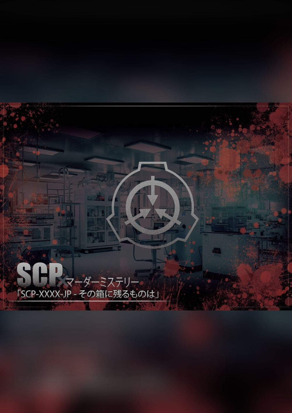 公演予約 | SCP-XXXX-JP - その箱に残るものは | BBR/Bex｜マダミス.jp