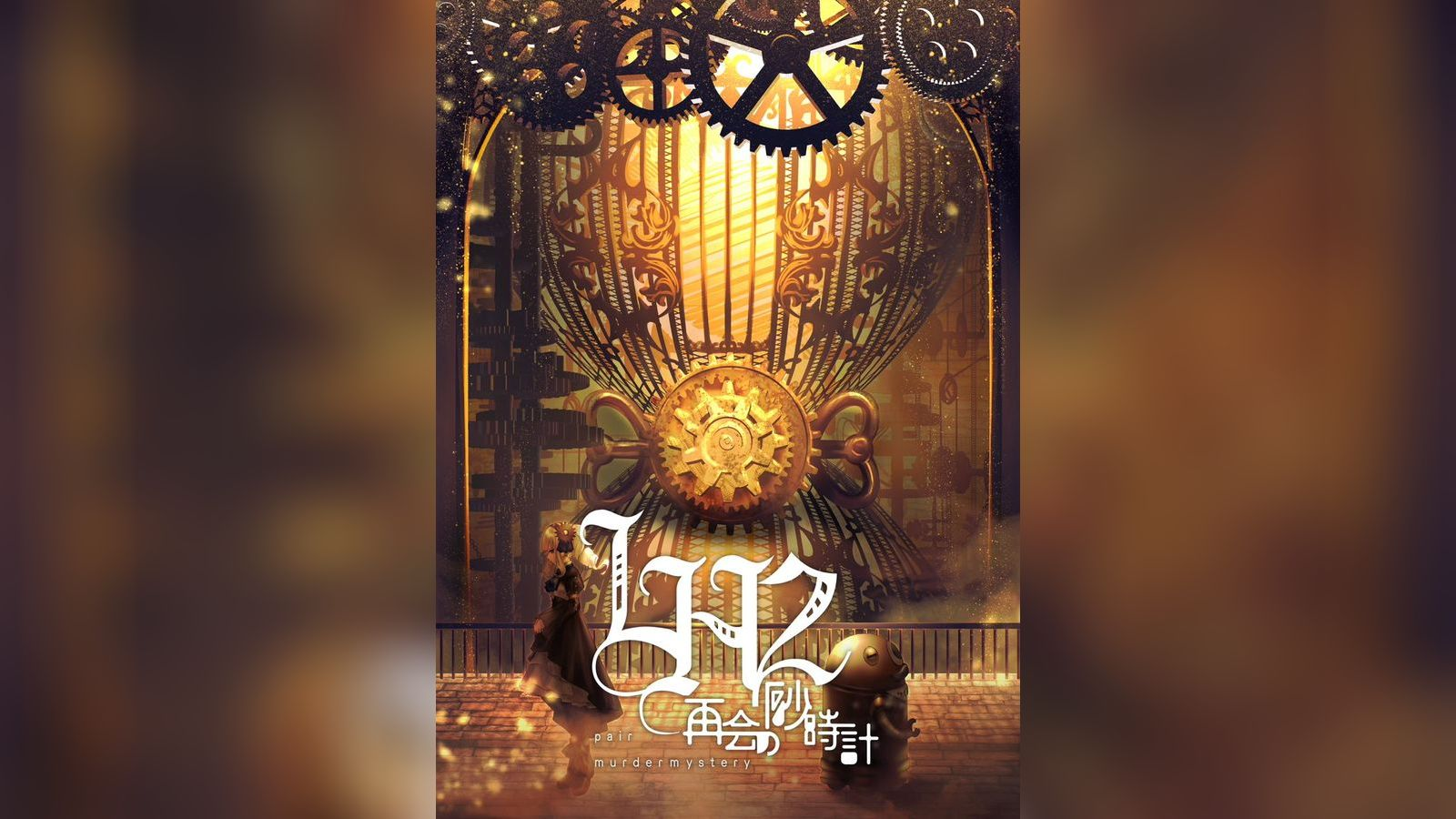 LH2 再会の砂時計｜マダミス.jp