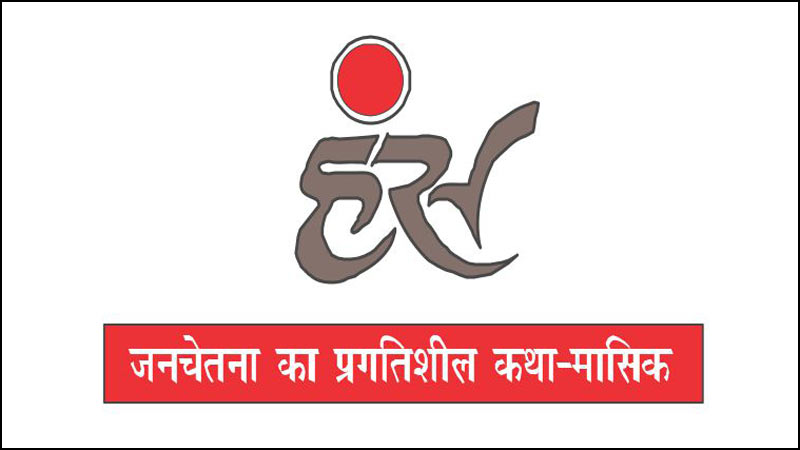 ‘हंस’ के इस कार्यक्रम में जुटेंगे साहित्य जगत के दिग्गज, कई मुद्दों पर ...