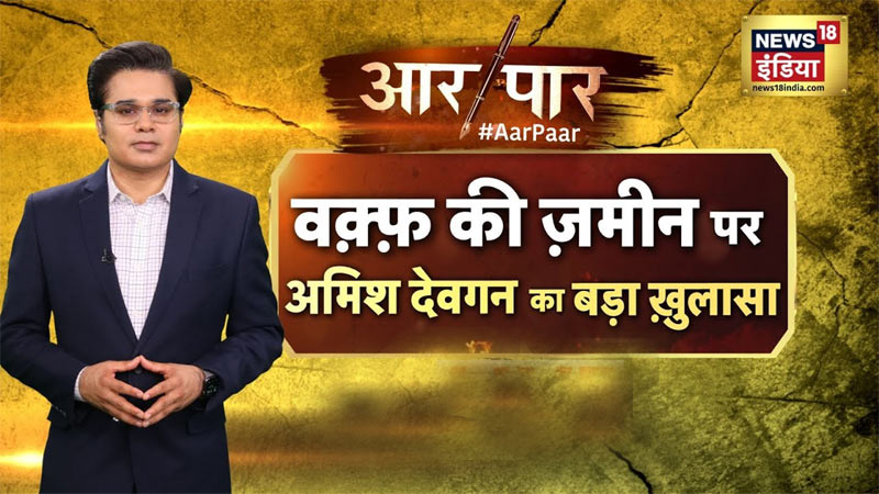 वक्फ की जमीन को लेकर अमिश देवगन ने उठाए सवाल, किया ये बड़ा खुलासा ...