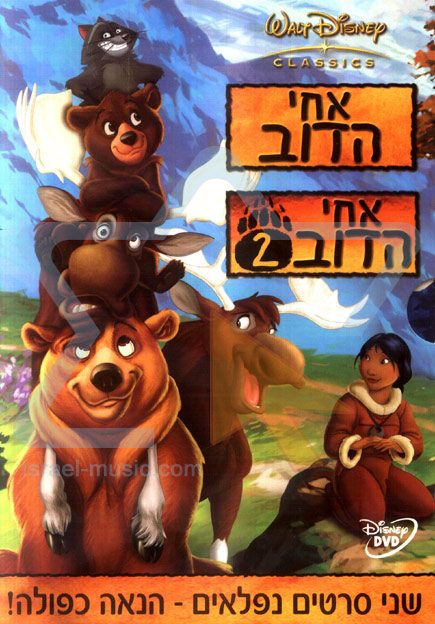 Brother Bear 1 + Brother bear 2 - Israel Music