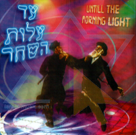 Alot Hashachar 1 - Israel Music