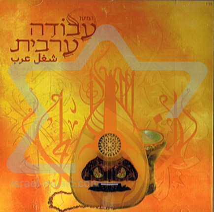 The Best - Arabic Job - イスラエル&ユダヤ系の音楽、映画、マルチメディア