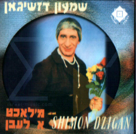 Mila'cht a La'aben by Shimon Dzigan