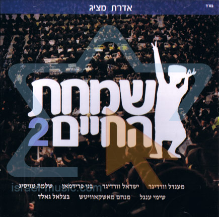 Simchas Hachaim 2 - Israel Music