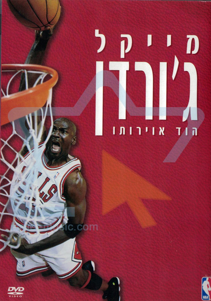 His Airness by Michael Jordan