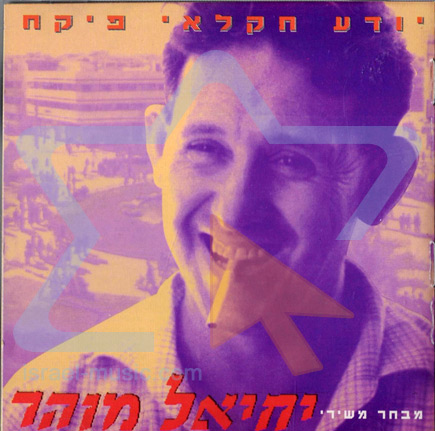 The Songs Of Yechiel Mohar - Israel Music