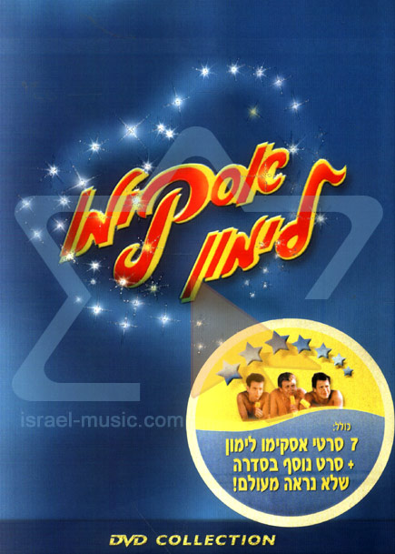 Lemon Popsicle - DVD Collection - Israel Music