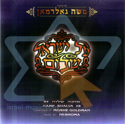 Al Israel Shalom by Camp Shalva Choir