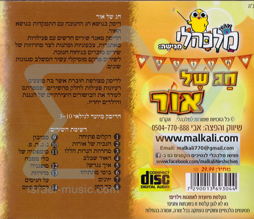 Holiday of Light (Chag Shel Or) by Malkali