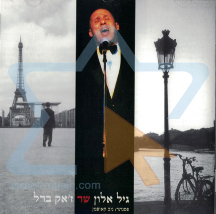 Gil Alon Musique, films et multimédias d'Israël et en hébreu