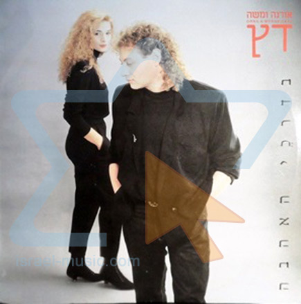 In the Paths of Love by Orna and Moshe Datz