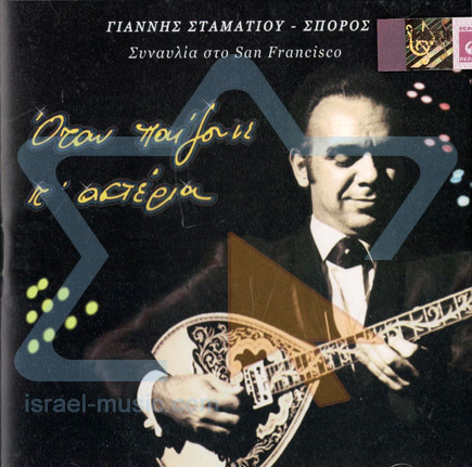 John Stamatis - Sporos