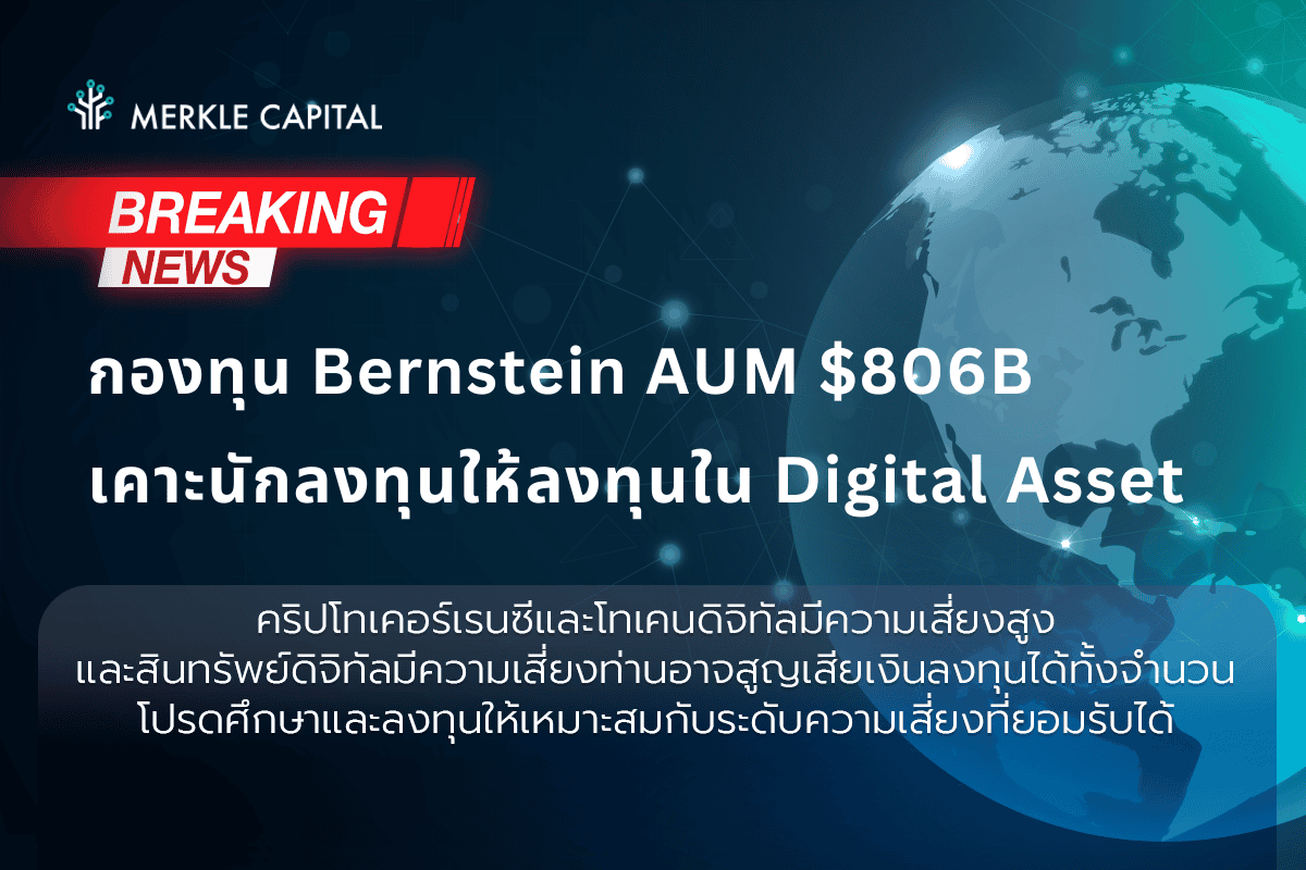 กองทุน Bernstein AUM $806B เคาะนักลงทุนให้ลงทุนใน Digital Asset
