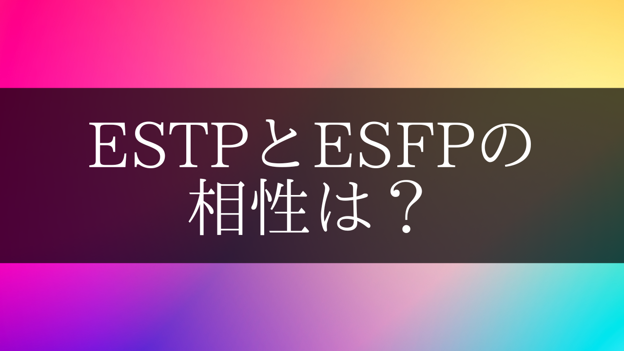 ESTPとESFPの相性は？より良い関係を築くために大事なこと - mgram性格研究所
