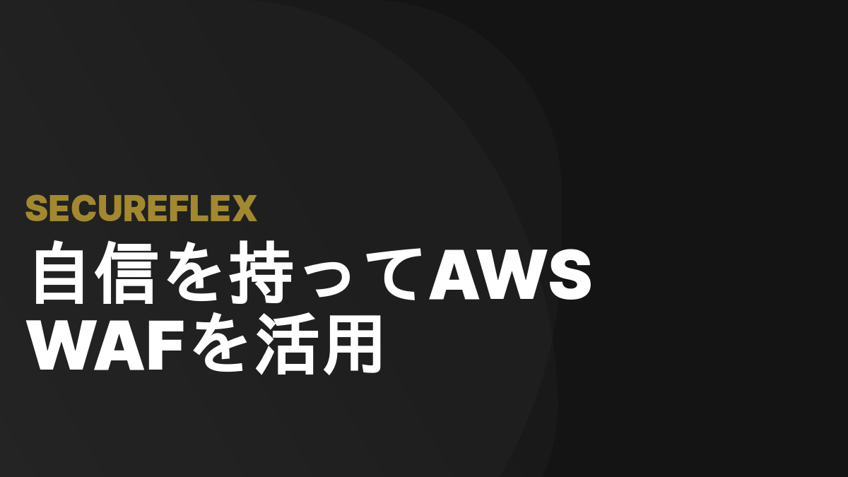 SecureFlex | 攻撃のその先を読む