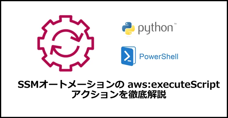 【設計ガイドライン】SSM オートメーションの aws:executeScript アクションを徹底解説 | Moderniser.repo