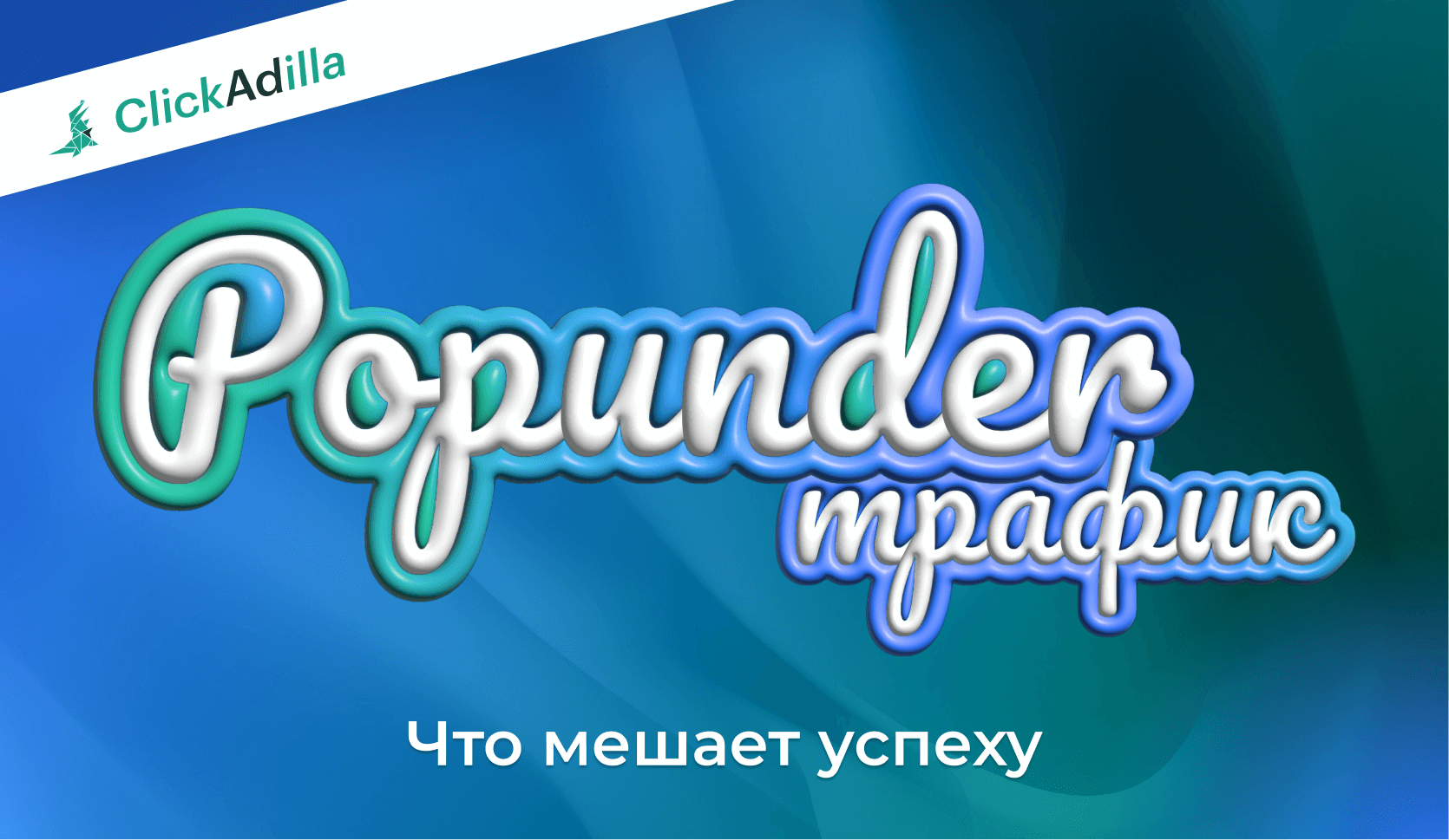 Popunder трафик: что мешает успеху | ClickAdilla AD Network