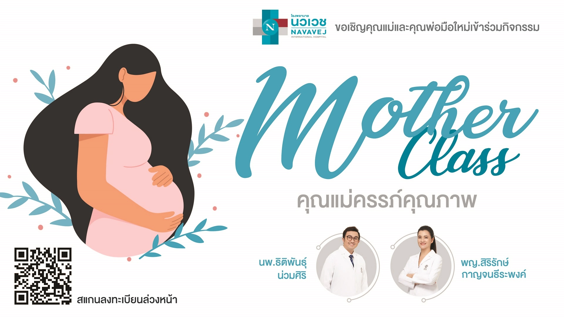 ขอเชิญร่วมงาน Mother Class คุณแม่ครรภ์คุณภาพ (ครั้งที่ 2)