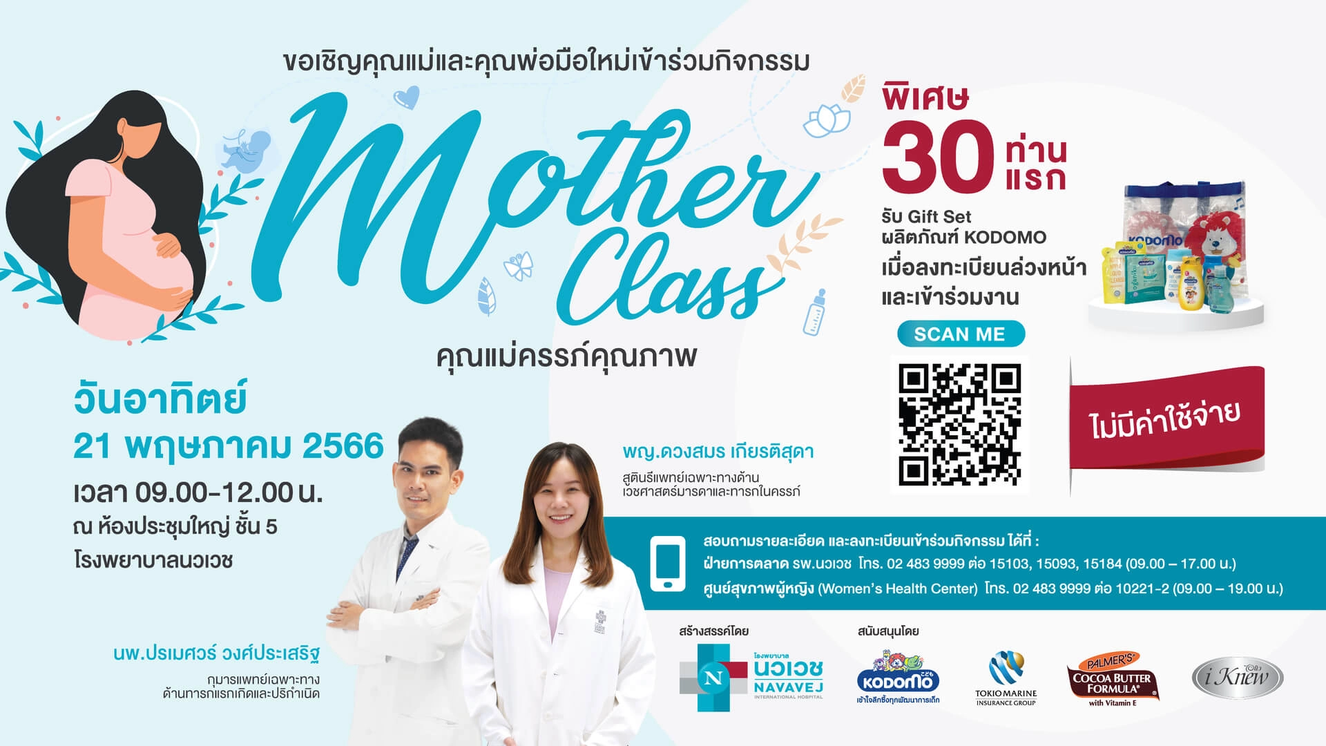 ขอเชิญคุณพ่อคุณแม่มือใหม่เข้าร่วมกิจกรรม Mother Class