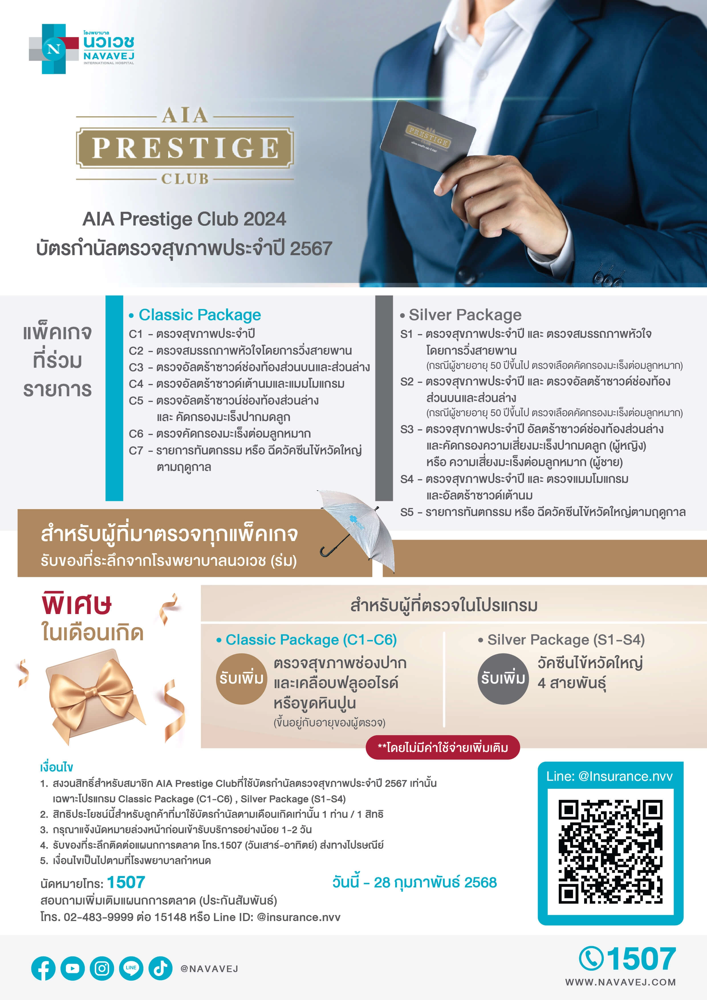 AIA Prestige Club 2024 บัตรกำนัลตรวจสุขภาพปรจำปี 2567