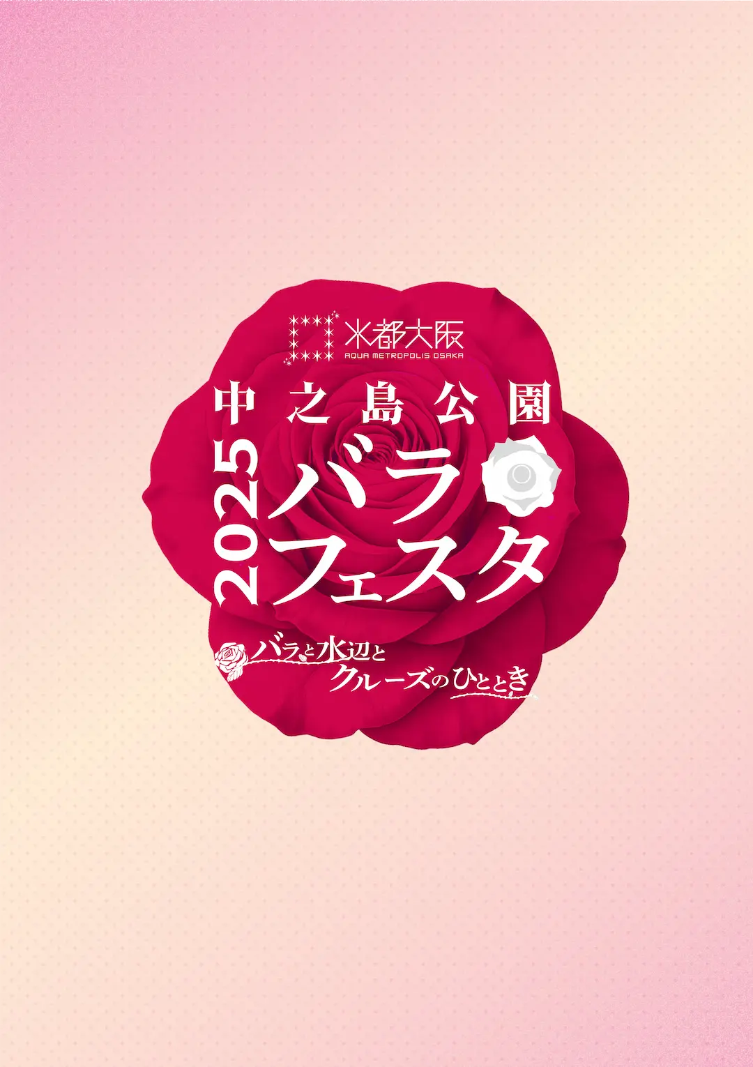中之島公園バラフェスタ | Nazoo 新たなイベント体験ならナズー