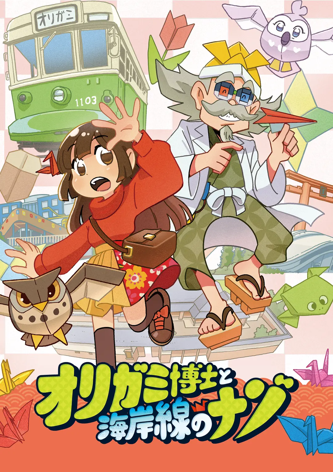 オリガミ博士と海岸線のナゾ | Nazoo 新たなイベント体験ならナズー
