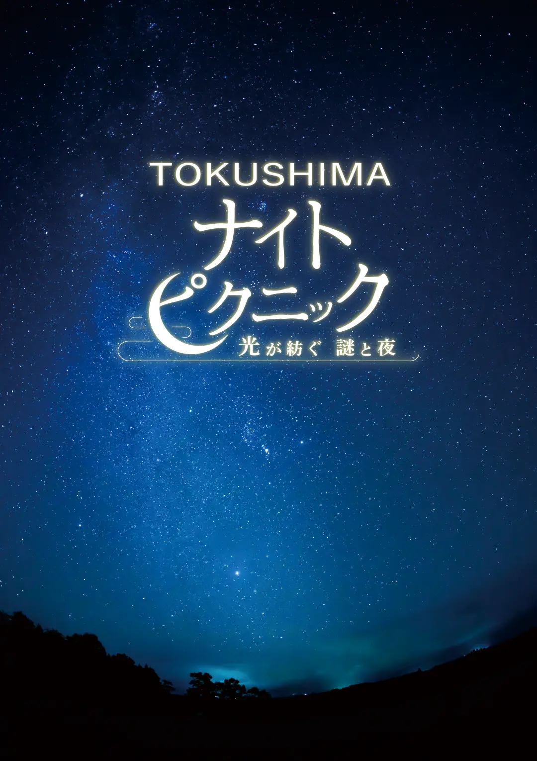 TOKUSHIMAナイトピクニック | 光が紡ぐ謎と夜の物語 | Nazoo 新たなイベント体験ならナズー