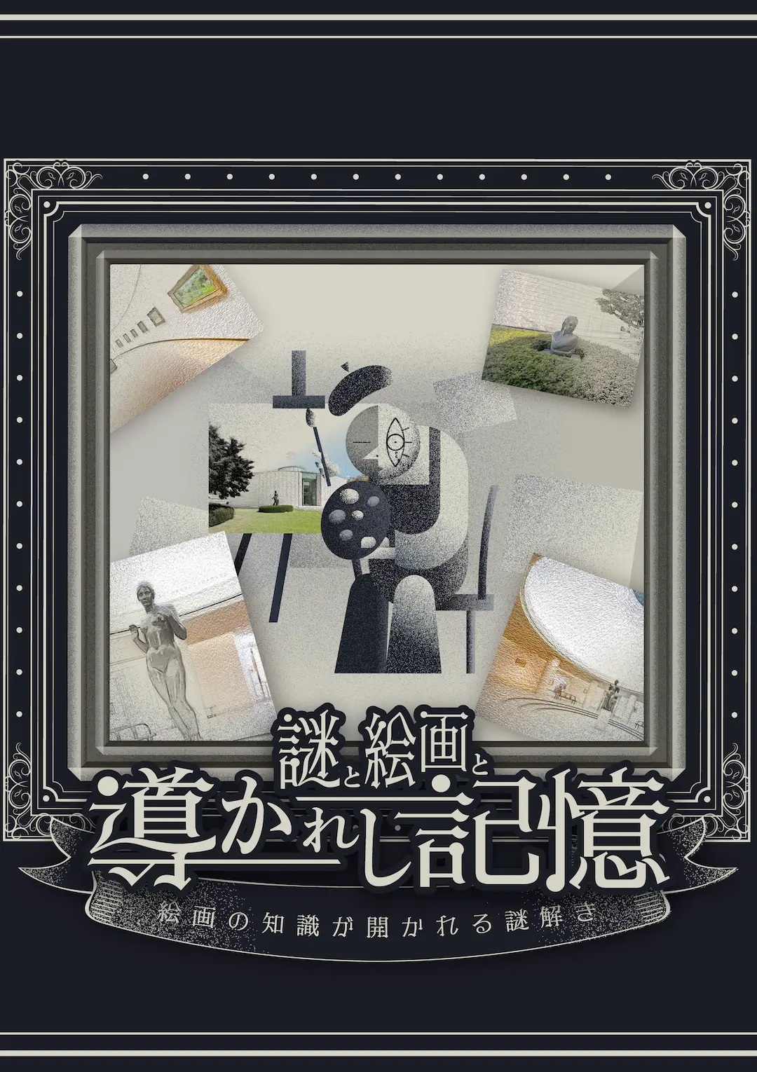 謎と絵画と導かれし記憶 | Nazoo 新たなイベント体験ならナズー