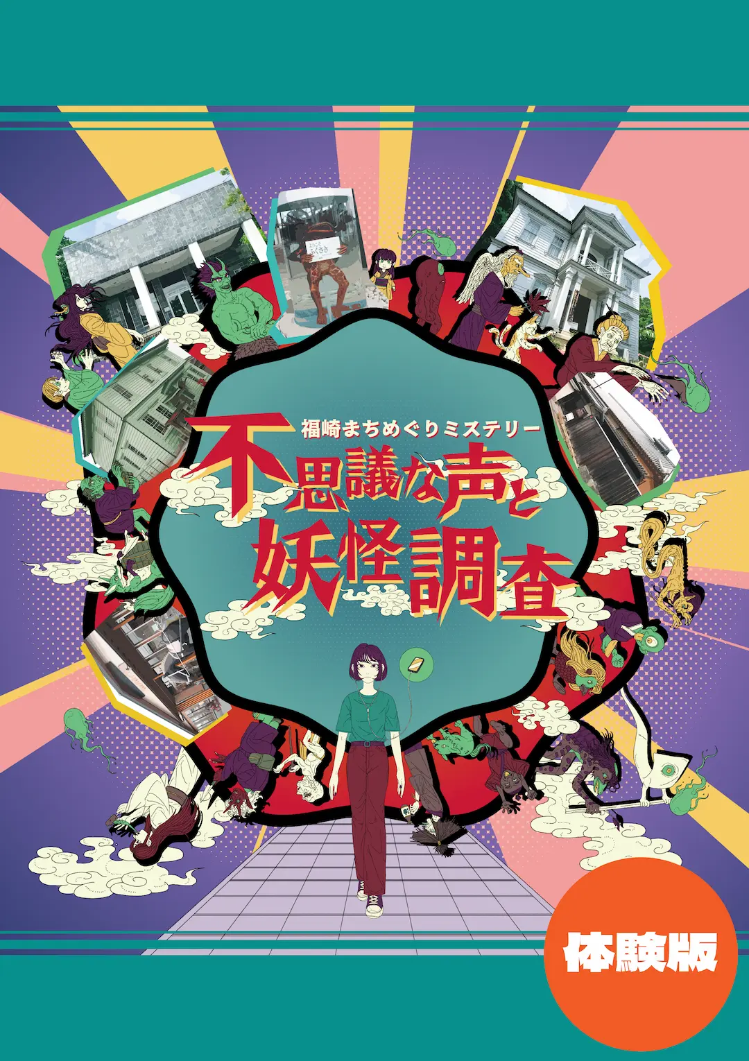 【体験版】福崎まちめぐりミステリー〜不思議な声と妖怪調査〜 | Nazoo 新たなイベント体験ならナズー