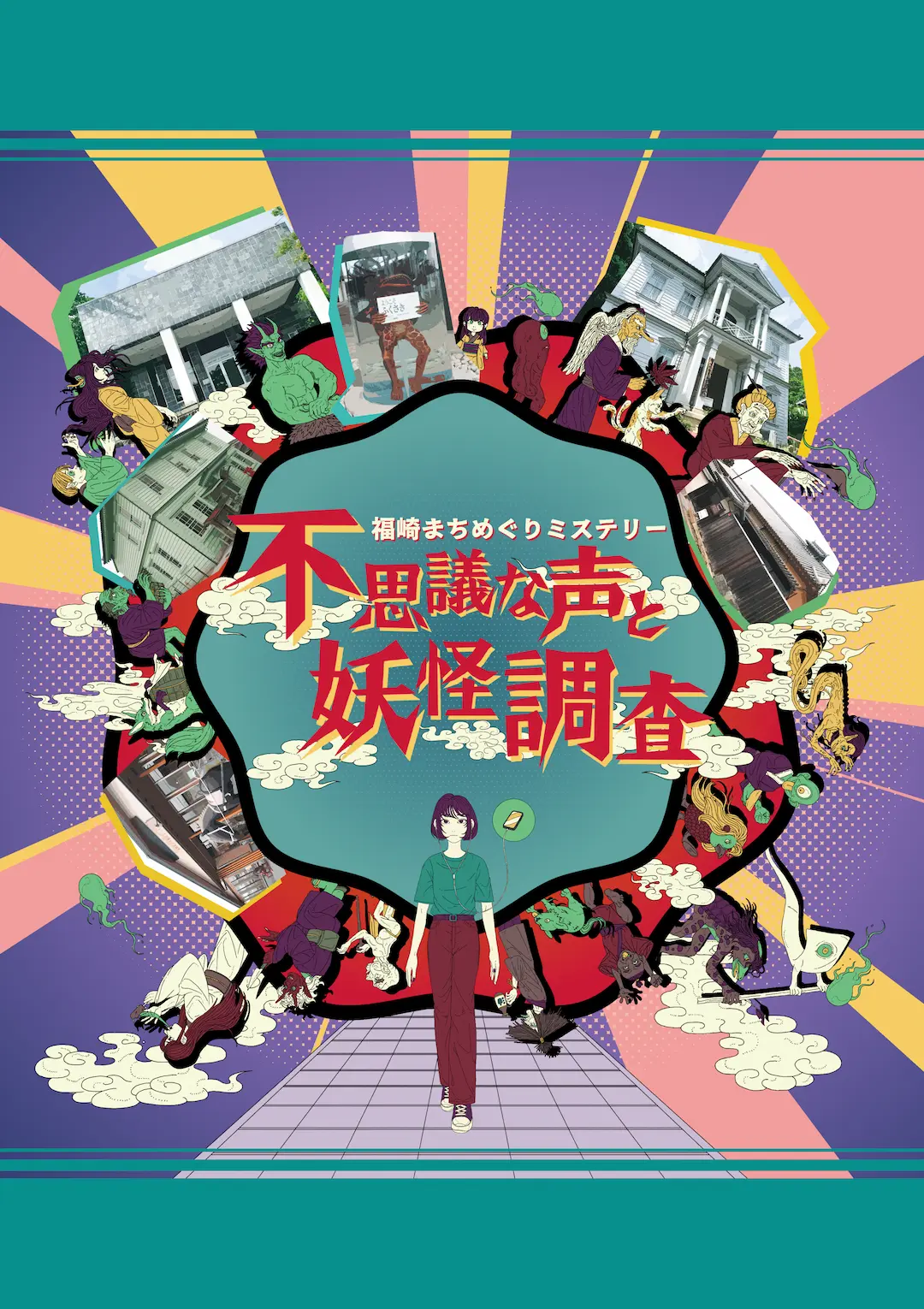 福崎まちめぐりミステリー〜不思議な声と妖怪調査〜 | Nazoo 新たなイベント体験ならナズー