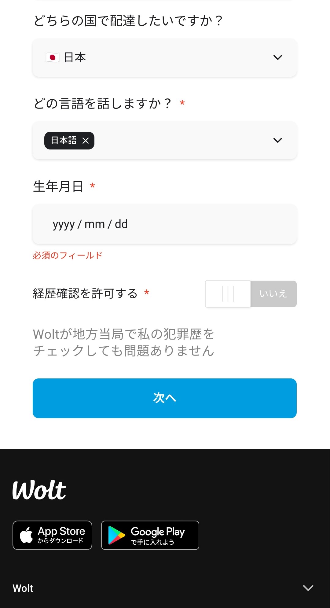 Woltアカウント登録