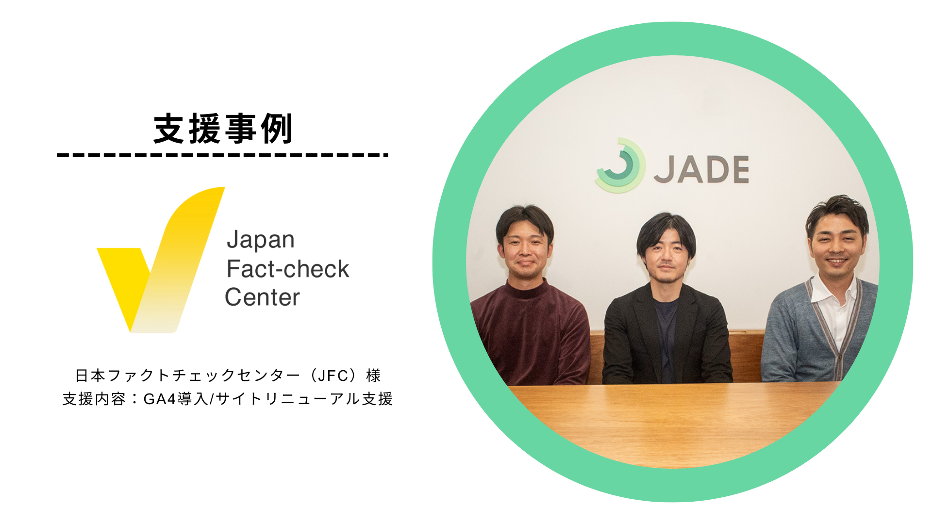 【GA4での計測を前提としたサイトリニューアル】読者理解でコンテンツの質を向上させたJFCの事例 - 株式会社JADE