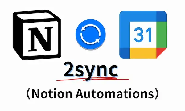 【2sync】NotionとGoogleカレンダーの自動連携サービスを徹底解説！