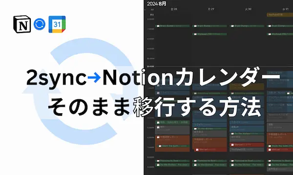 Google（2sync）からNotionカレンダーにそのまま移行する方法