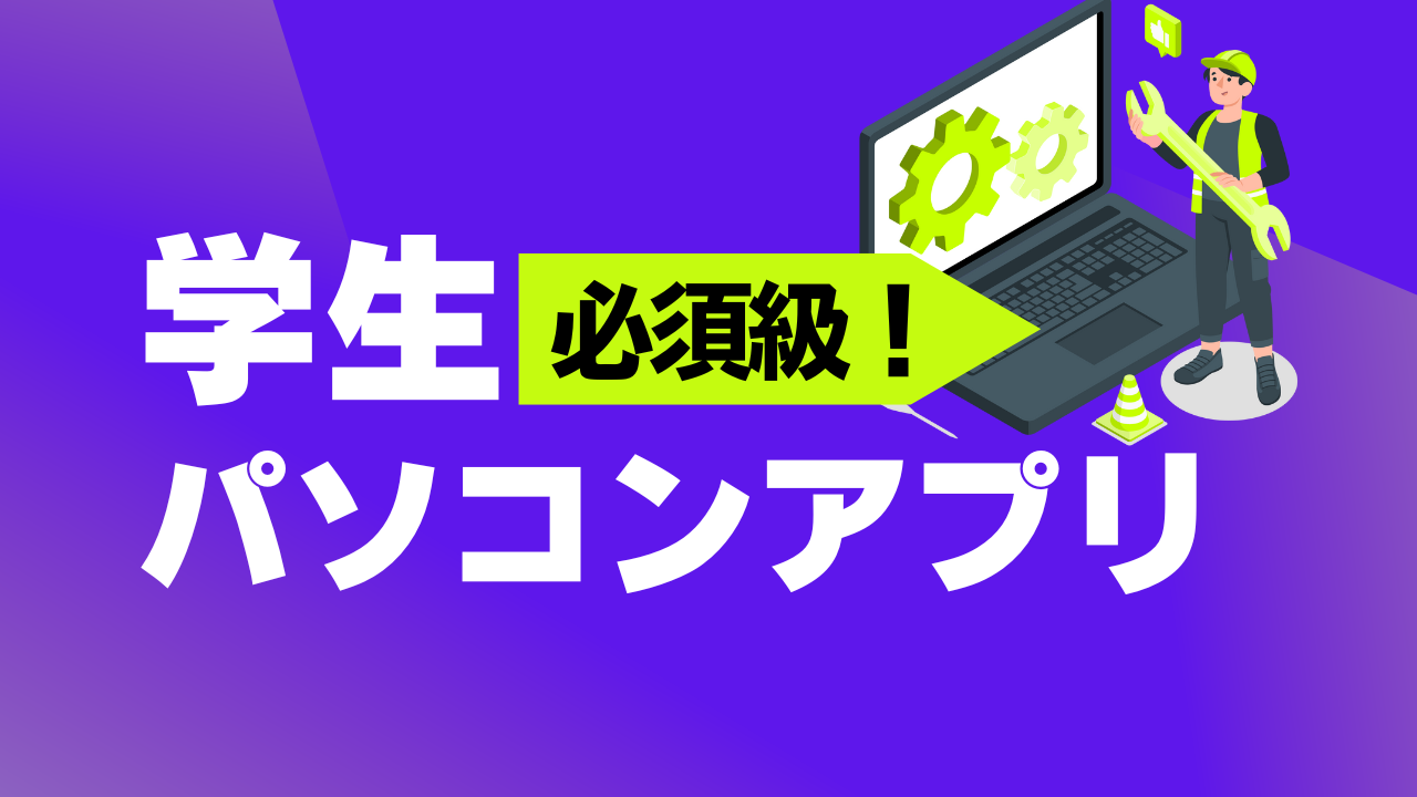 【大学生必須級】おすすめのパソコンに入れるべきアプリ16選を紹介！
