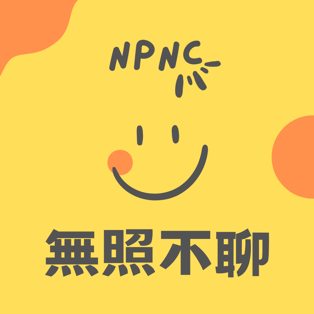 無照不聊NPNC